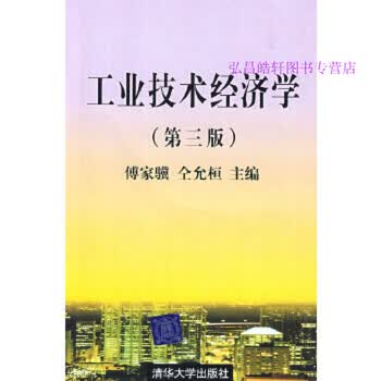工业技术经济学【正版图书 下单速发】