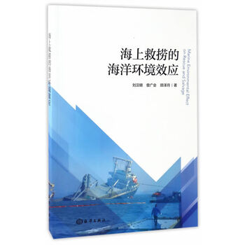 海上救捞的海洋环境效应 科学与自然 书籍