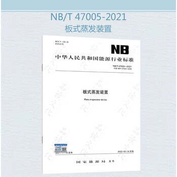 【】NB/T 47005-2021 板式蒸发装置