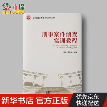 刑事案件侦查实训教程