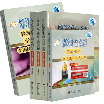 同等学力申请硕士学位英语考试全真模拟试题+大纲+考试指南+词汇手册+管理科学与工程学科指南