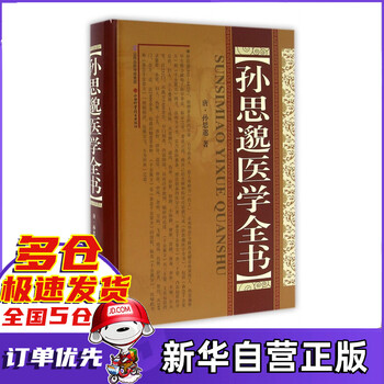 孙思邈医学全书(精)
