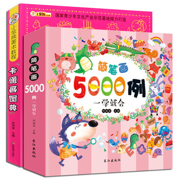 儿童简笔画5000例+卡通画图典 简笔画大全 幼儿涂色书2-3-4-5-6岁宝宝画画用书 幼儿园小班