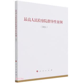 最高人民检察院指导性案例(2021)