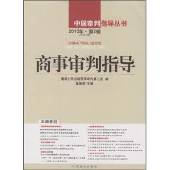 商事审判指导 9787510901492