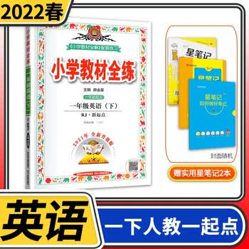 【科目自选】小学教材全练一年级薛金星教育小学生1年级课本同步训练方案辅导资料书教辅教材全解配套练习册 一年级下册英语人教版（一年级起点）