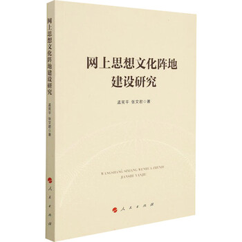 网上思想文化阵地建设研究 图书