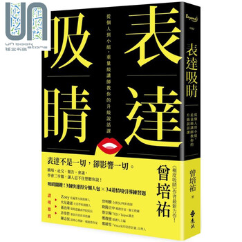 表达吸睛 从个人到小组重量级讲师教你的升级说话课 港台原版 曾培祐 远流图书 沟通说话