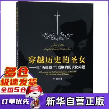 穿越历史的圣女--论贞德剧与戏剧的历史化问题