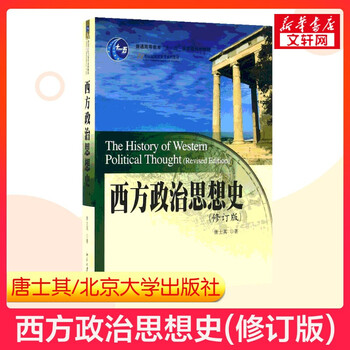 【新华正版】西方政治思想史 修订版 唐士其 北京大学出版社 21世纪国.际关系教材 大学西方政治学教材考研辅导用书9787301141700
