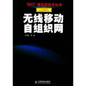 无线移动自组织网【正版图书，放心下单】