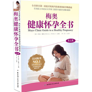正版 梅奥健康怀孕全书 9787571404420