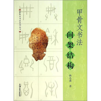 【新华正版】 甲骨文书法间架结构 韩志强 著 上海大学出版社