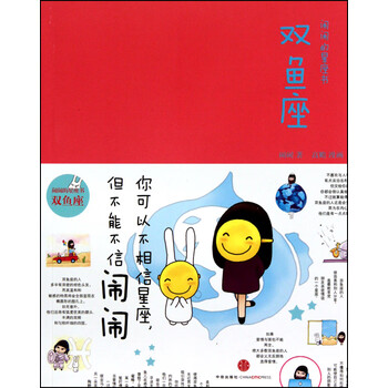 闹闹的星座书 双鱼座 闹闹