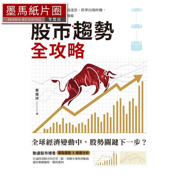 预售 董钟祥 股市趋势全攻略：掌握投资之母、打破选股迷思、抓准出场时机，小散户也适用的顺势赚钱术 和