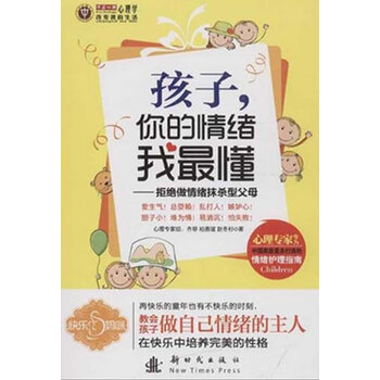 孩子，你的情绪我懂 齐菲,柏燕谊,赵冬杉 新时代出版社