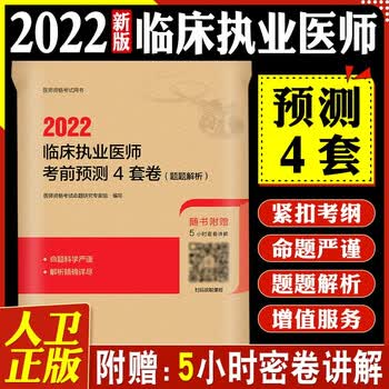 人卫版 2022年临床执业医师教材考前预测4四套试卷（试题解析）2022年国家临床职业医师资格证考试用书押题模拟人民卫生出版社