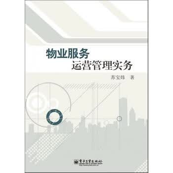 物业服务运营管理实务 苏宝炜【正版书】