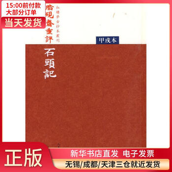 脂砚斋重评石头记(甲戌本) 全新正版