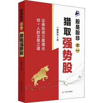 股是股非之一 猎取强势股一路奔行
