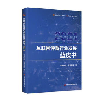 新华书店正版互联网仲裁行业发展蓝皮书.2021