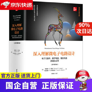 【新华书店官方网店】深入理解微电子电路设计 电子元器件 数字电路 模拟电路原理及应用 原书第五5版书 [美]理查德·C.