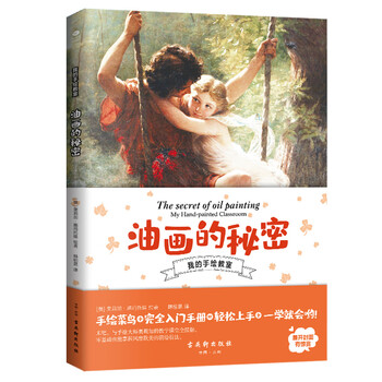 油画的秘密 绘画 (俄罗斯)奥莉加·施玛托娃绘著;韩绍昆译 古吴轩出版社 9787554613924