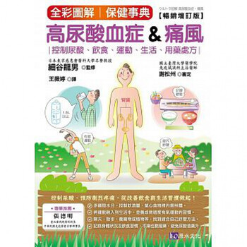 台版 全彩图解痛风 高尿酸血症保健事典（增订版）医疗常识疾病百科养生法医疗保健