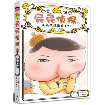 正版 屁屁侦探读本10：屁屁侦探恋爱了？！21 Troll 远流 进口原版