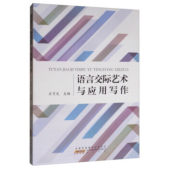 语言交际艺术与应用写作