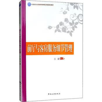 前厅与客房服务细节管理