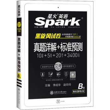 预售 星火英语 真题详解+标准预测 B级 备战2019.12 李成华,赵玲玲 编 外语－等级考试