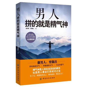 男人拼的就是精气神206-3 施琰博,刘海旭 著 中国纺织出版社 9787518012817