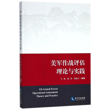 美军作战评估理论与实践 毛翔 知识产权出版社 9787513053877 政治/军事