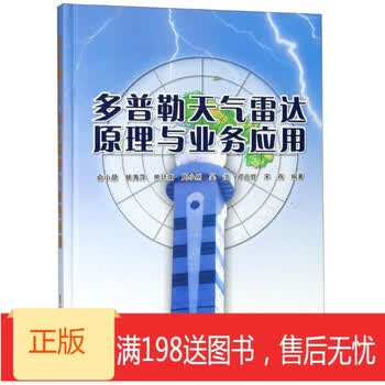 多普勒天气雷达原理与业务应用(精)