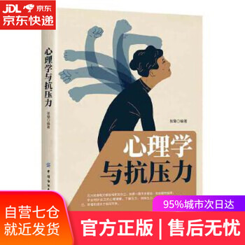 【正版图书】心理学与抗压力 张璐 中国纺织出版社
