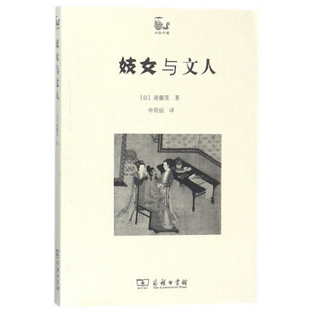 妓女与文人/世说中国