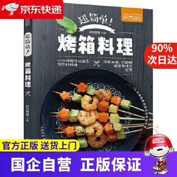 【新华书店官方网店】萨巴厨房：超简单！烤箱料理