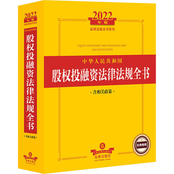 中华人民共和国股权投融资法律法规全书 含相关政策 2022年版 法律出版社法规中心 编 书籍