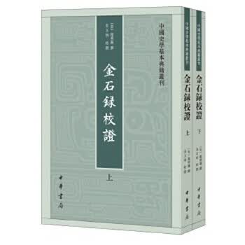 正版 金石录校证（套装上下册）/中国史学基本典籍丛刊 中华书局