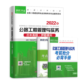 环球网校全国二级建造师执业资格考试辅导用书 公路工程管理与实务历年真题押题模拟试卷 年二建公路专业习