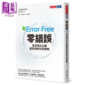 零错误 全球顶*企业都采用的科技策略 港台原版 邱强 天下文化