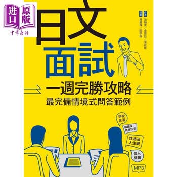 日文面试一周完胜攻略 最完备情境式问答范例 港台原版 池秞吏等 寂天文化 日语会话