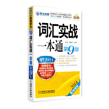 2014同等学力考试 词汇实战一本通 9版 初萌, 庞靖宇 9787111437147 机械工业出版