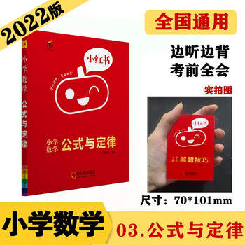 小学数学 公式定律 知识点口袋书 2022版小红书小学通用 便携式口袋书1-6年级通用