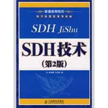 SDH技术(第2版) 孙学康，毛京丽　编 著 通讯