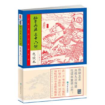 家藏四库系列 孙子兵法三十六计（插图本） []孙武 李克