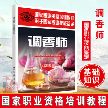 正版 调香师（基础知识）---国家职业资格培训教程 中国就业培训技术指导中心组织写考试职业技能鉴定