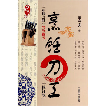厨行天下:烹饪刀工(修订版) 单守庆 中国商业出版社【正版图书】