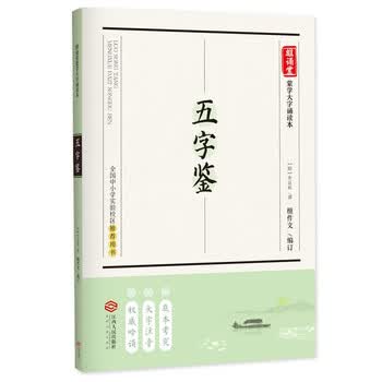 五字鉴 （底本考究·大字注音
